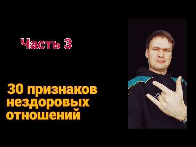 Любовь причиняет боль: 30 признаков того, что вы находитесь в нездоровых отношениях / Часть 3