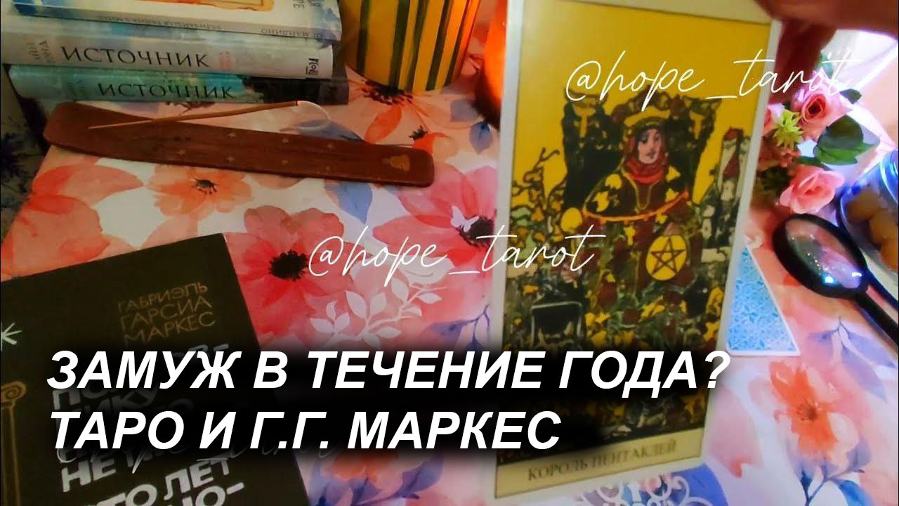 ❤️ ВЫЙДЕШЬ ЛИ ТЫ ЗАМУЖ В ТЕЧЕНИЕ ГОДА? ❤️ ЧТО БЫЛО И БУДЕТ?✨ Расклад Таро онлайн и гадание на книге✨
