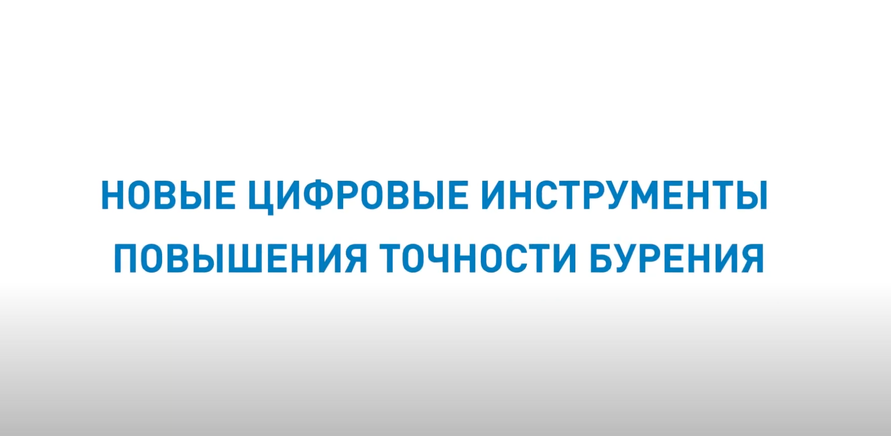 Цифровые инструменты для бурения скважин