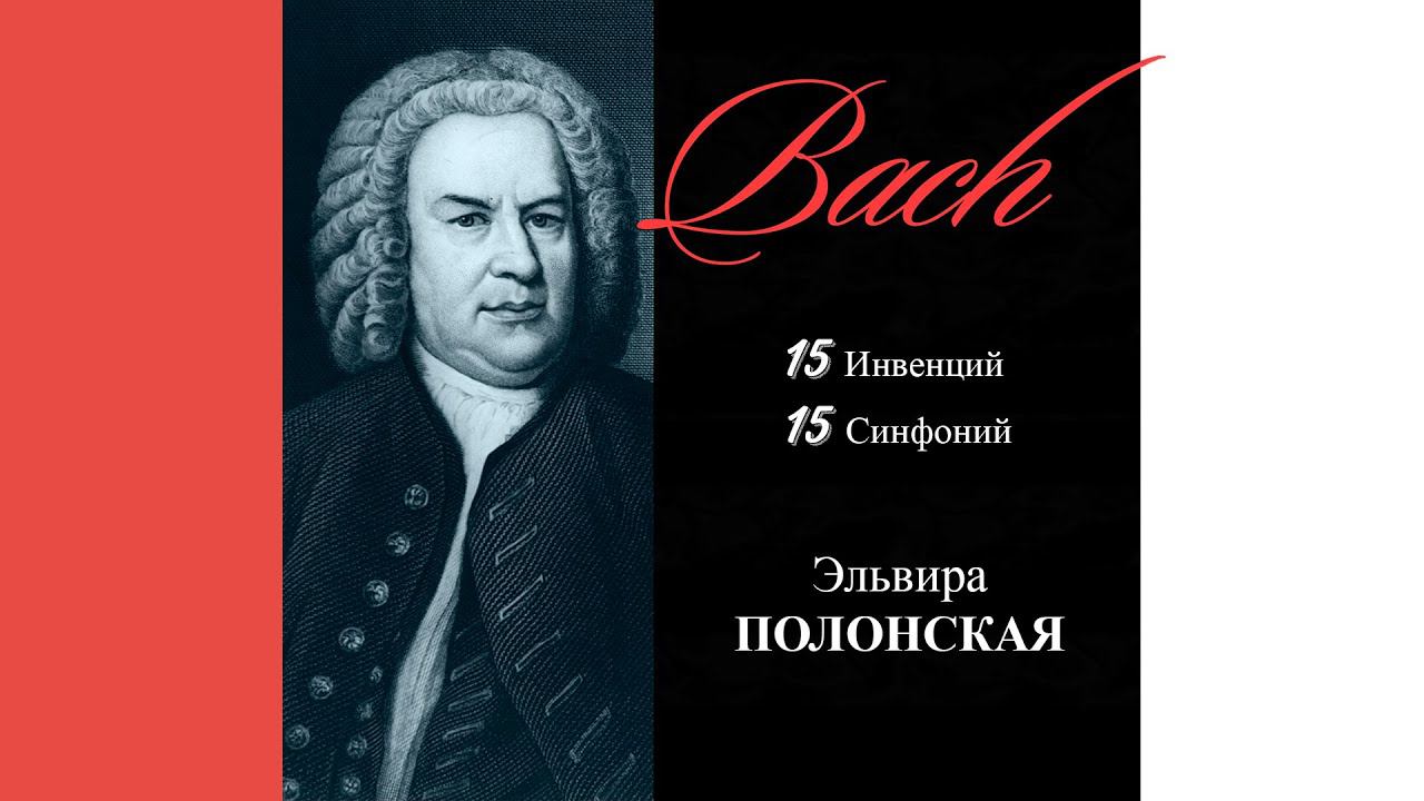 И.С.Бах 15 Инвенций и 15 Синфоний - Эльвира Полонская