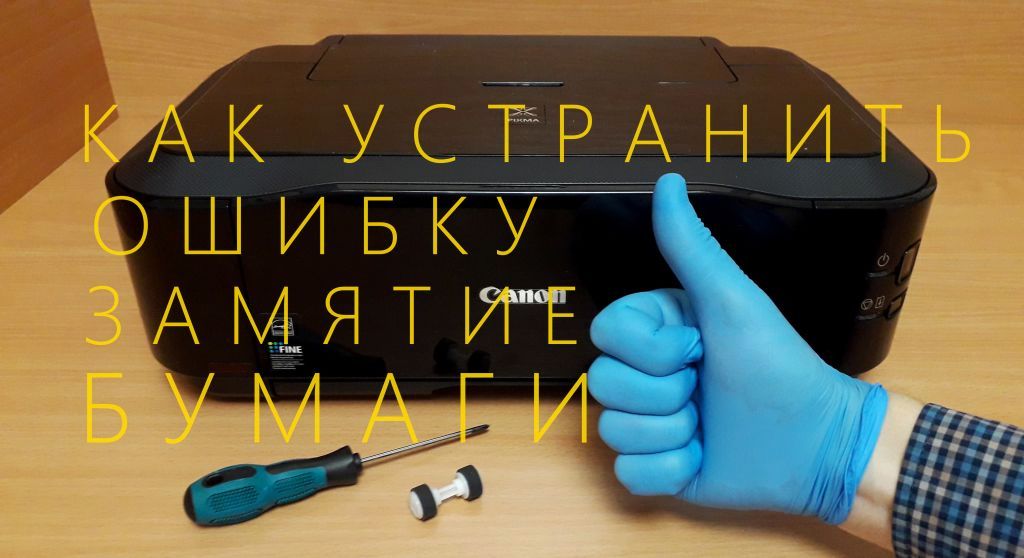 Принтер Canon не захватывает лист. Ошибка "ЗАМЯТИЕ БУМАГИ". Как устранить. Инструкция.