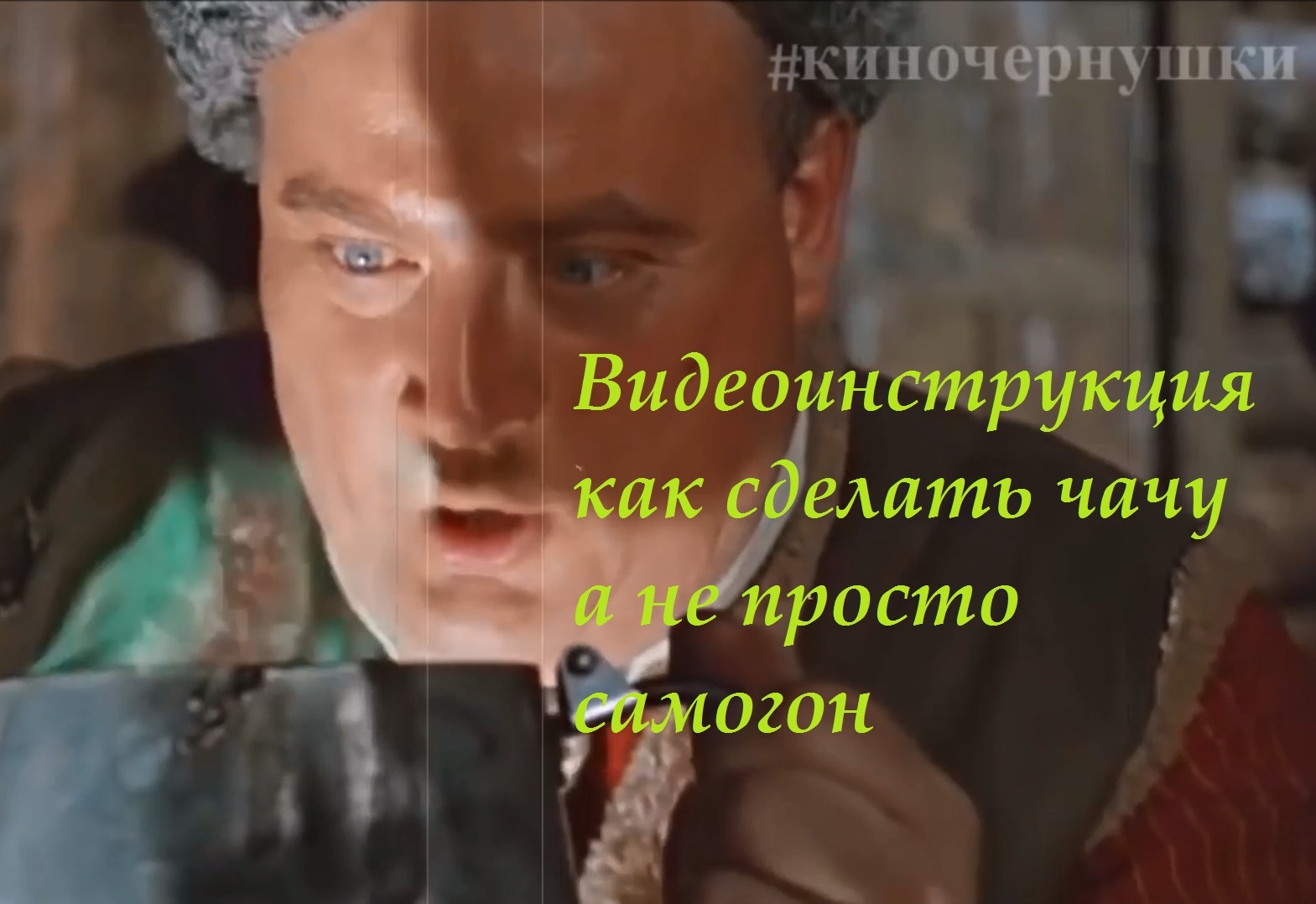 Как сделать чачу а не самогон DIY