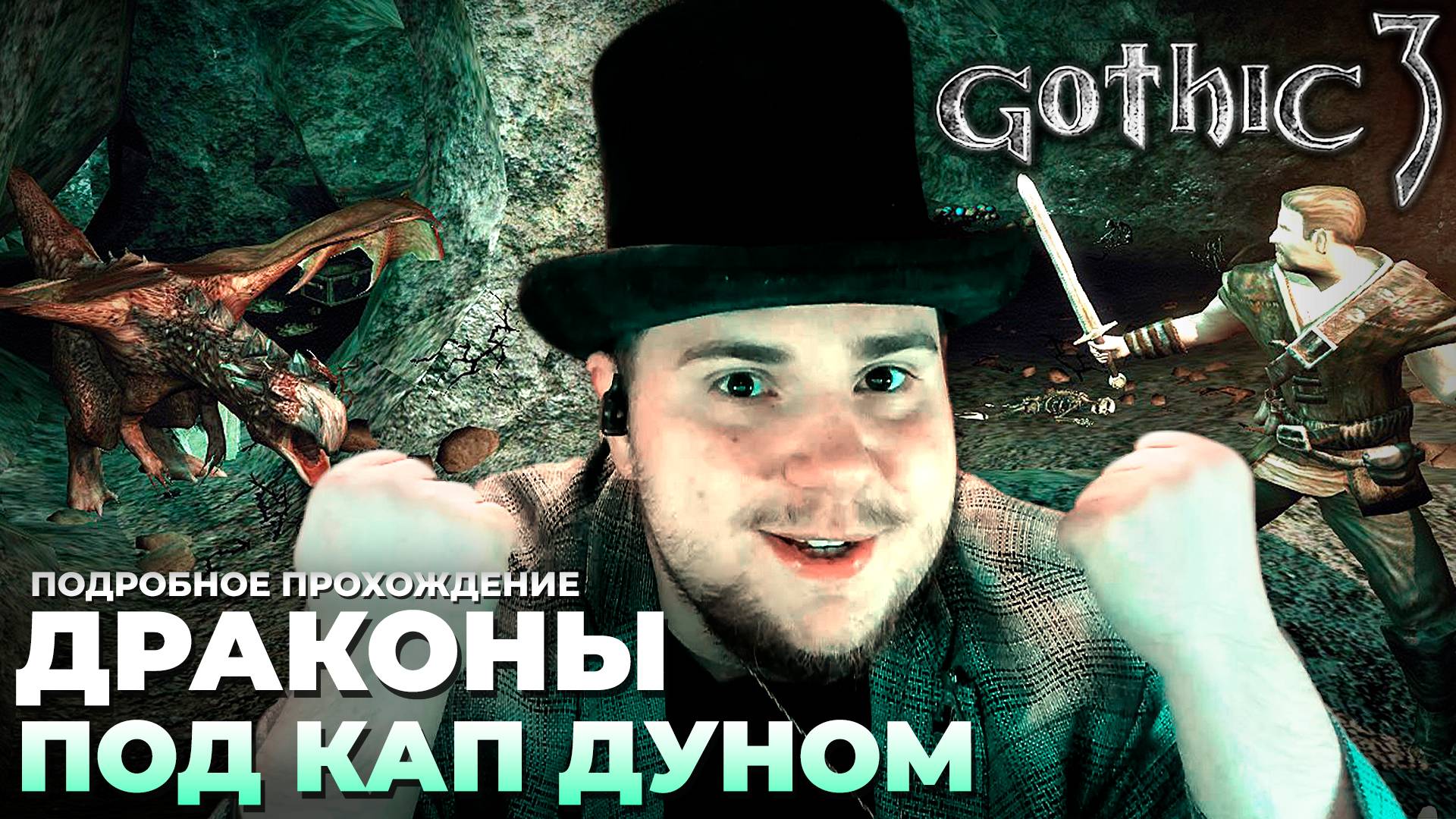Gothic 3 на 100% №7: Драконы под Кап Дуном (Подробное прохождение).