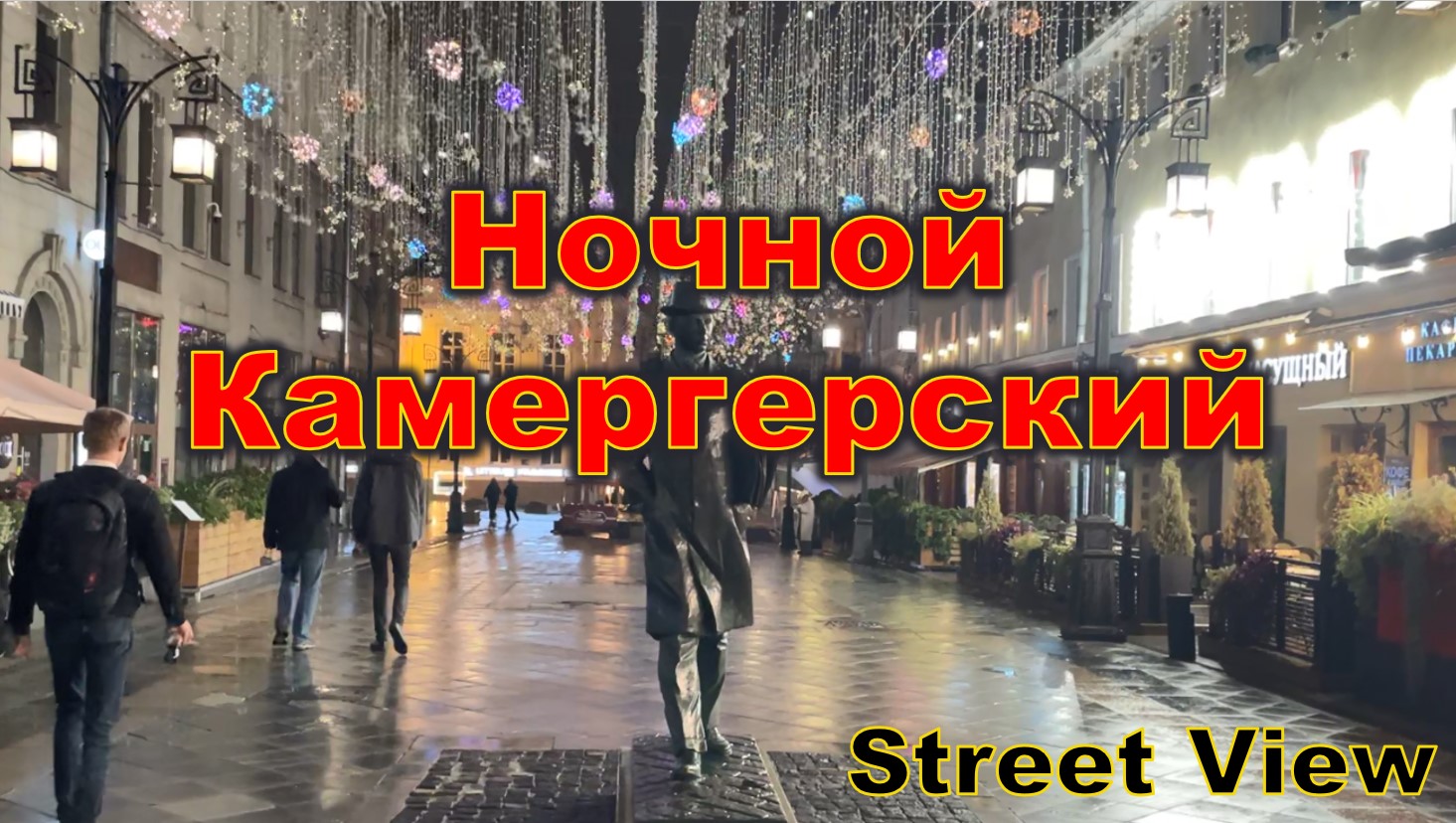 Камергерский переулок в час ночи