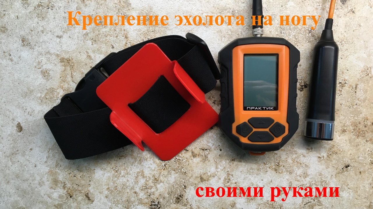 КРЕПЛЕНИЕ ЭХОЛОТА СВОИМИ РУКАМИ.mp4