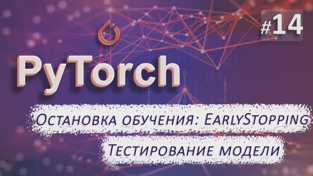 ► 14. ОСТАНОВКА обучения: EarlyStopping. ТЕСТИРОВАНИЕ модели. | Курс по нейронным сетям с Pytorch.