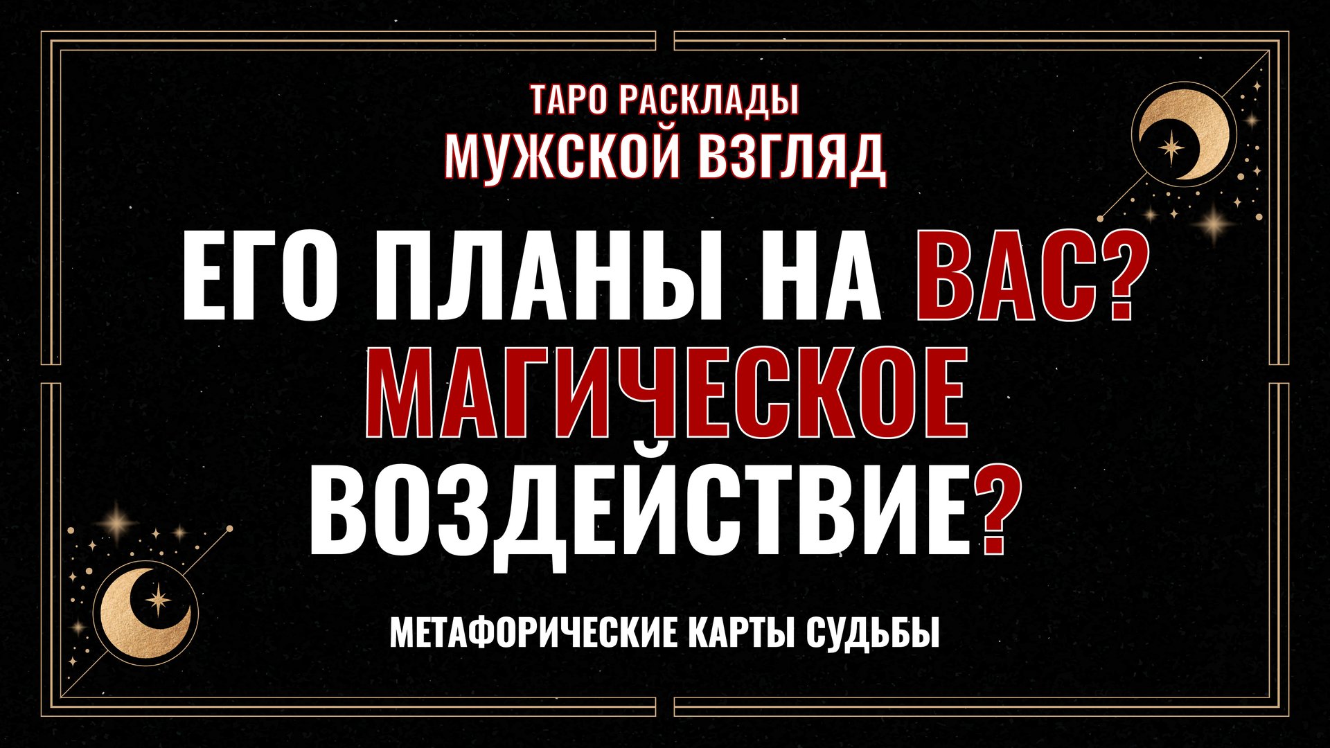 Его планы на ВАС? Магическое воздействие? Карты Судьбы #магическоевоздействие #егочувстватаро