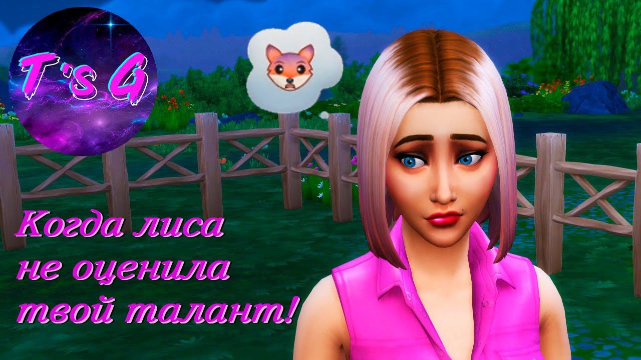 The Sims 4 # 11 - Когда лиса не оценила твой талант!(((