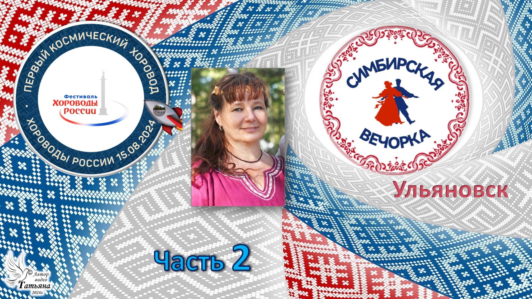 Фестиваль «ХОРОВОДЫ РОССИИ», часть 2