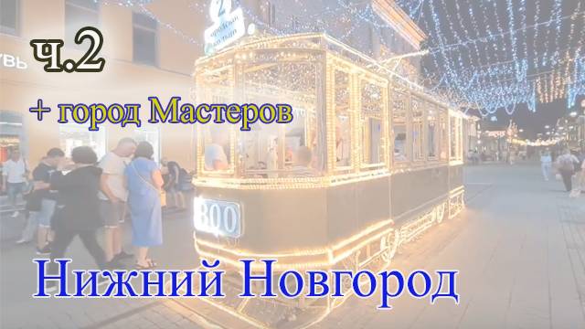 Городец - город мастеров. Нижний Новгород. Что посмотреть в Нижнем Новгороде ч.2.