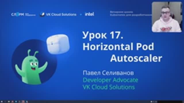 Урок 17: Автоскейлинг в кластере Kubernetes. Вечерняя школа «Kubernetes для разработчиков»