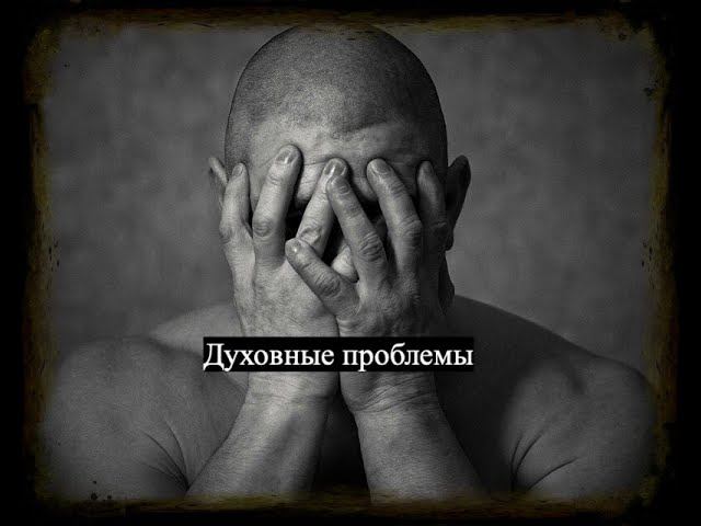 Духовные проблемы