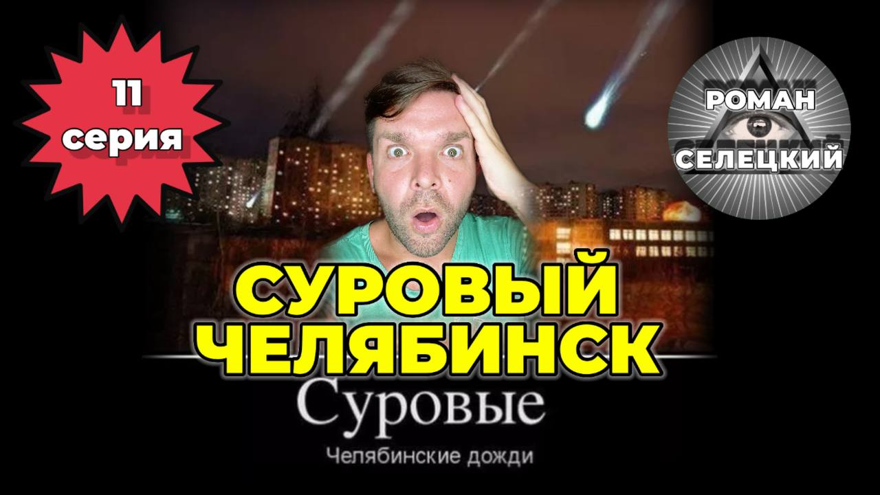СУРОВЫЙ ЧЕЛЯБИНСК. Южный Урал. Путешествия по России