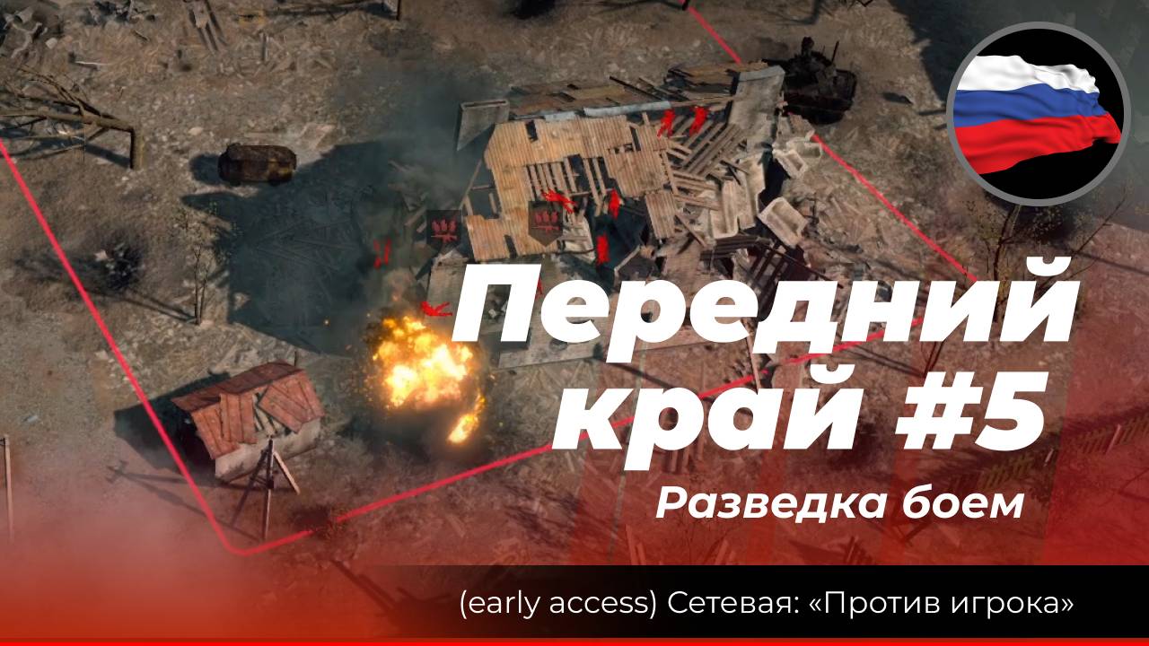 Передний край #5: «Разведка боем»