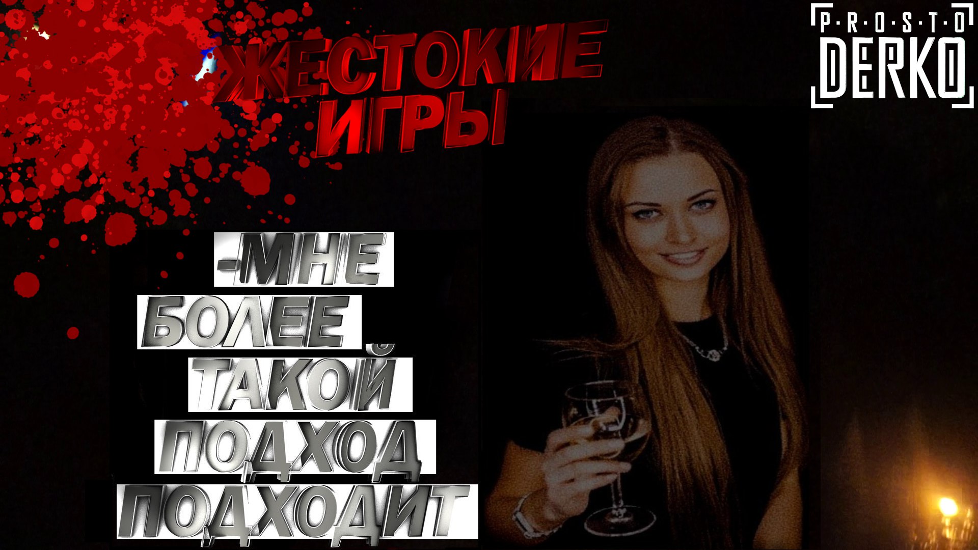 PROSTO DERKO - ЖЕСТОКИЕ ИГРЫ. ВСТРЕЧА С СОДЕРЖАНКОЙ В РЕСТОРАНЕ, ИЩЕТ СПОНСОРА ОТ 300000 РУБЛЕЙ
