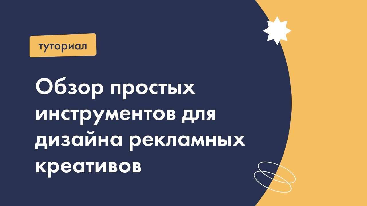 Обзор простых инструментов для дизайна рекламных креативов