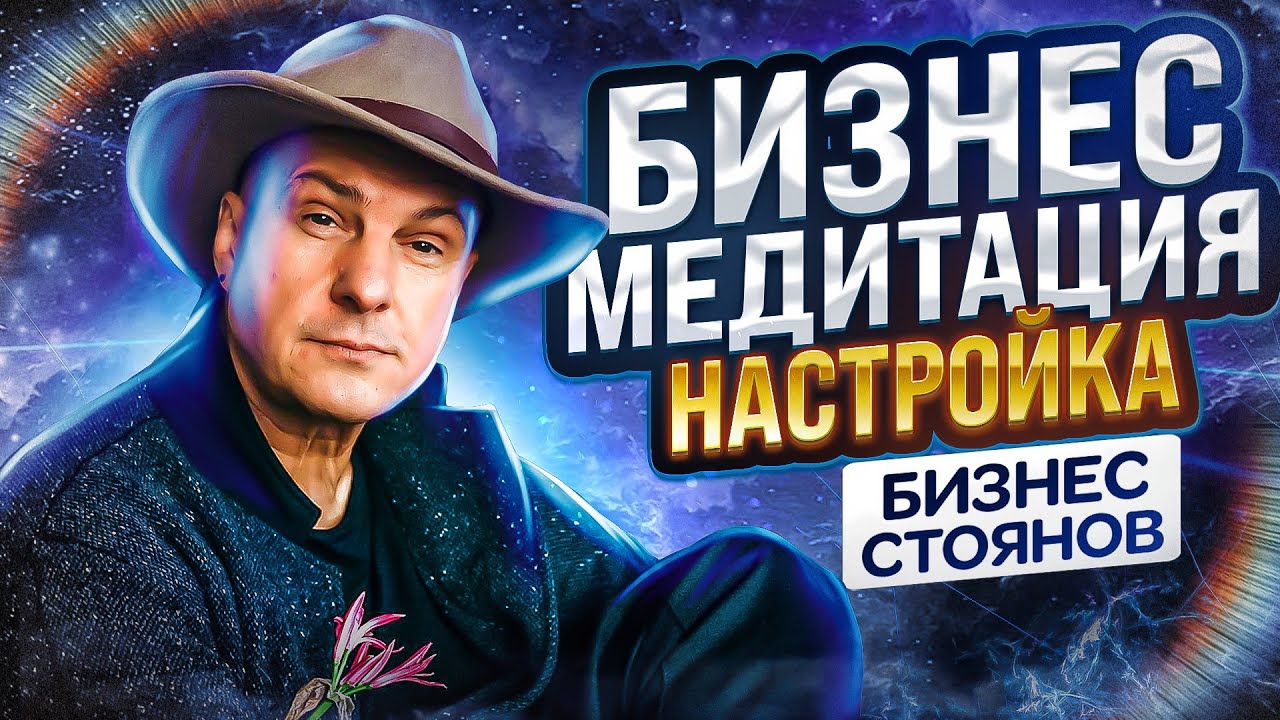 Настройка на бизнес ? Медитация ? Гигиена и здоровье ума