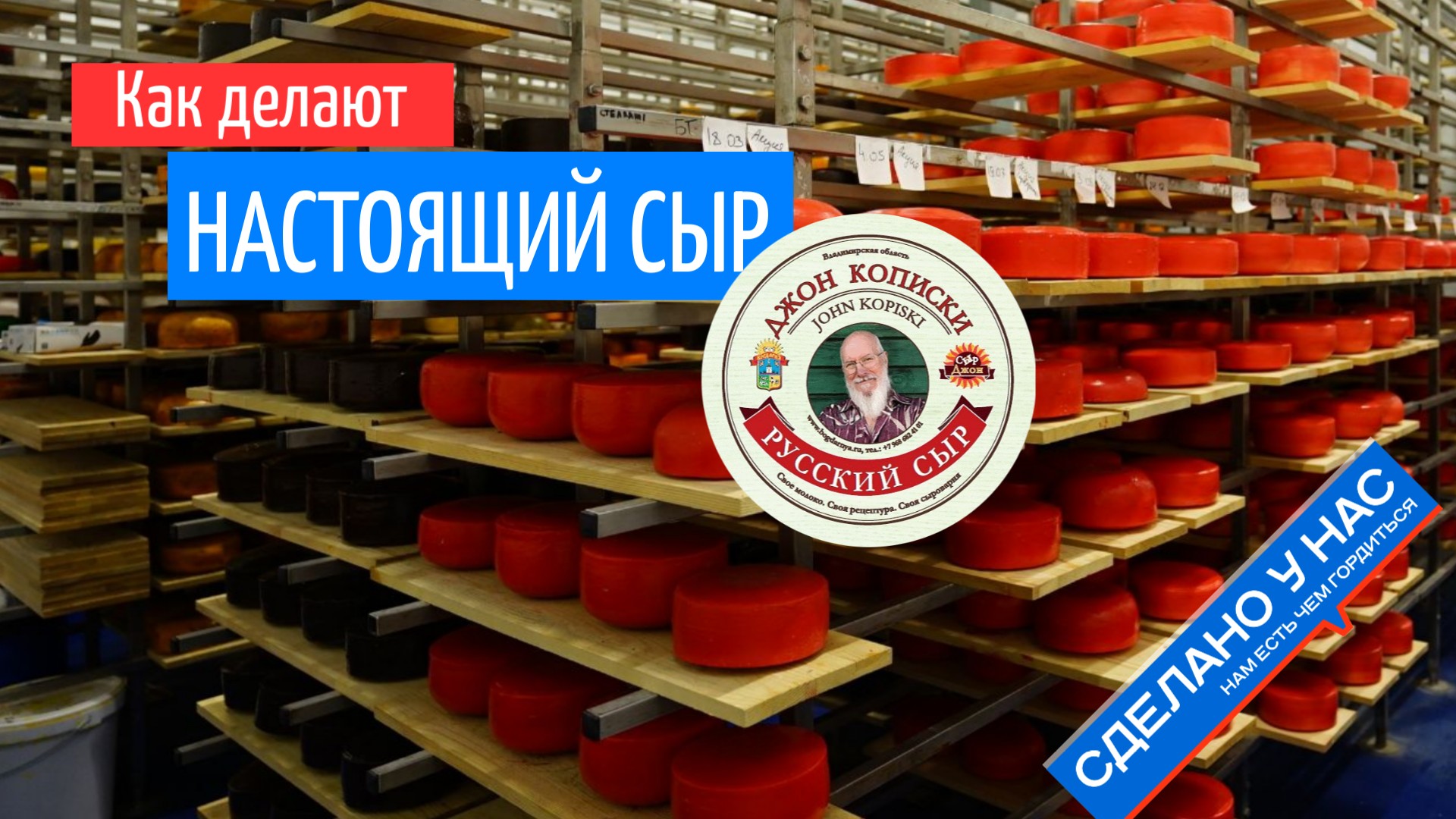 Побывал на сыроварне Джона Кописки