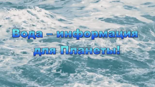 ВОДА - ИНФОРМАЦИЯ ДЛЯ ПЛАНЕТЫ