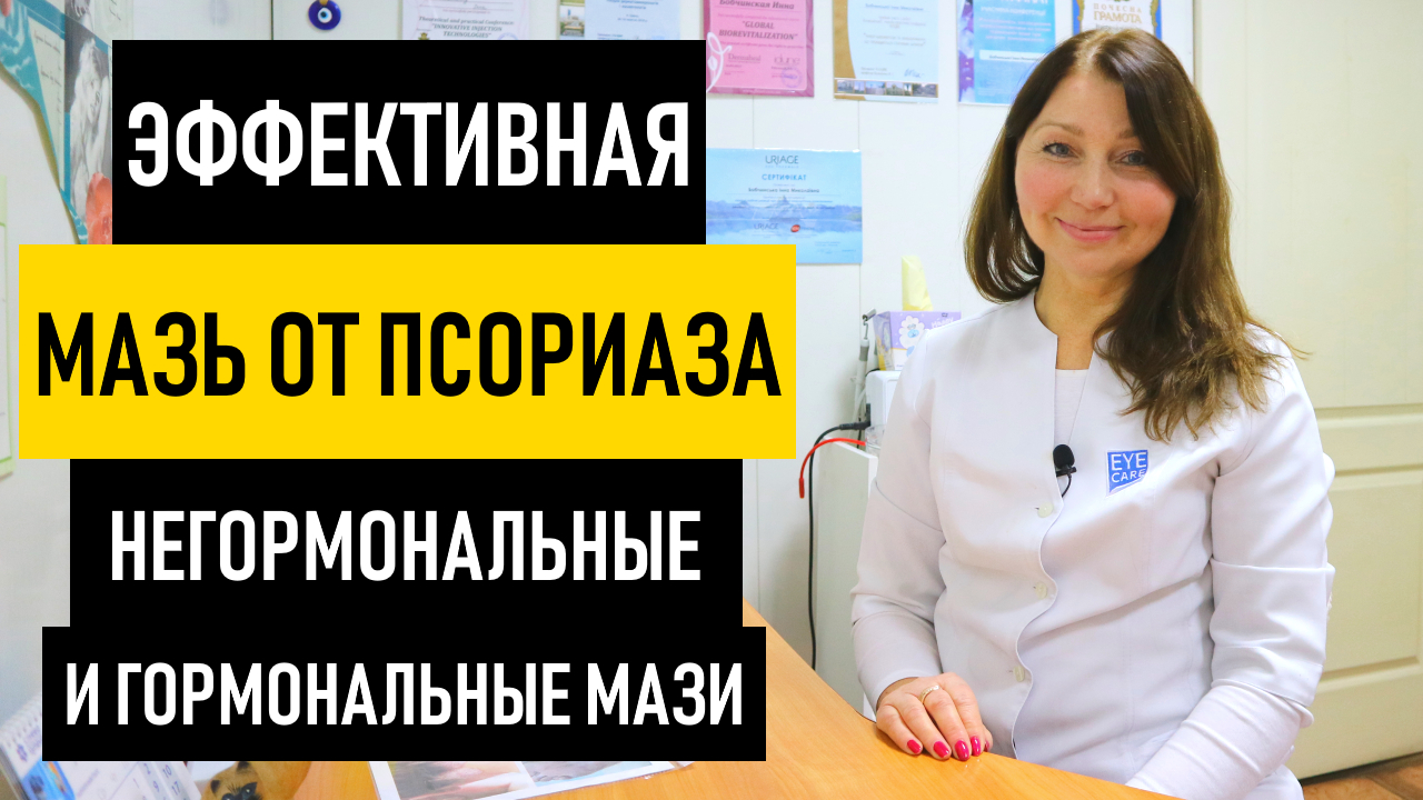 Эффективная мазь от псориаза на коже. Негормональные мази и крема для лечения псориаза