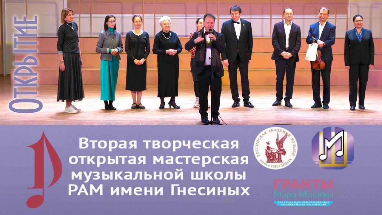 Торжественное открытие Второй творческой мастерской муз. школы РАМ им. Гнесиных