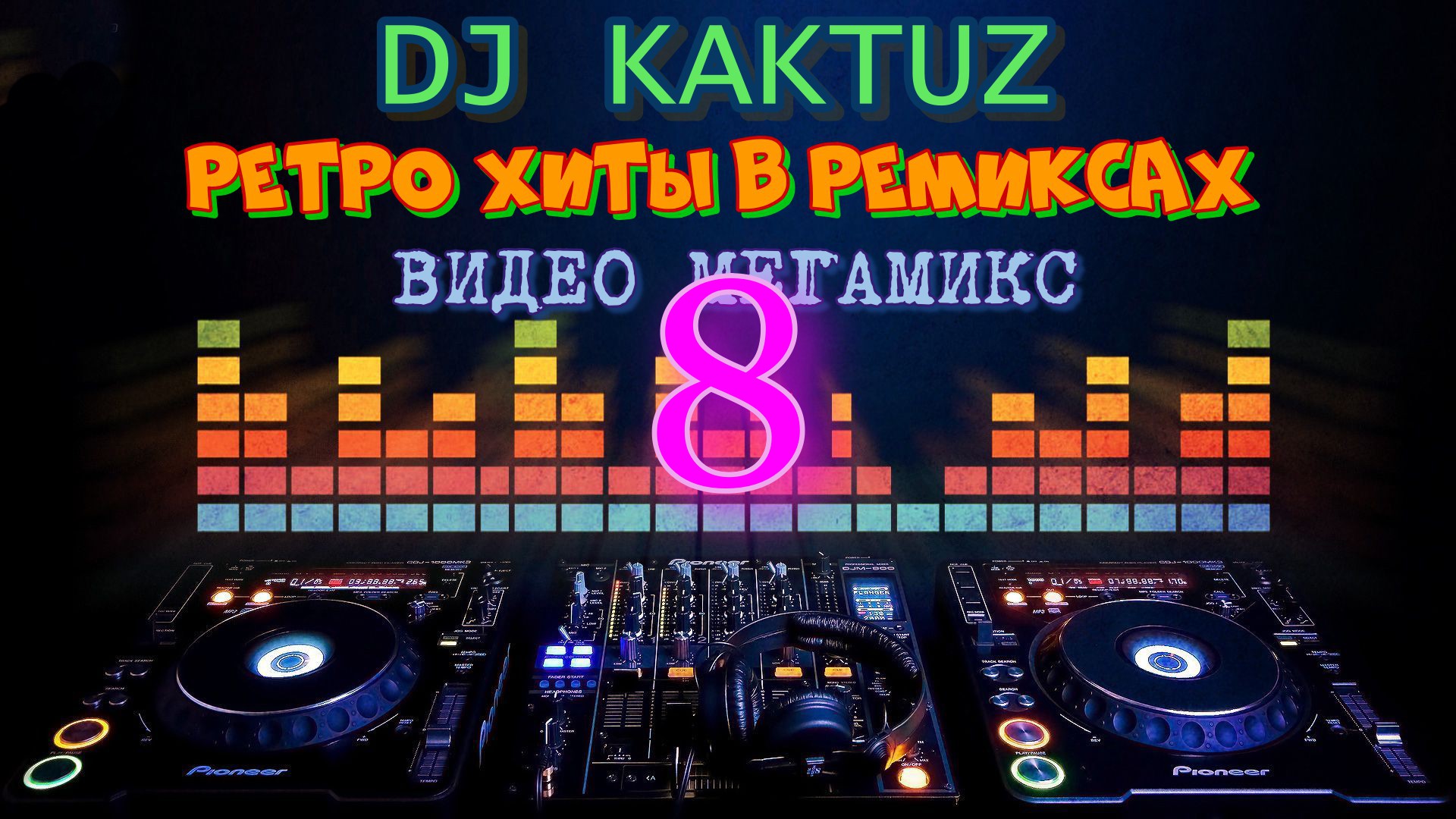 DJ KaktuZ - Ретро хиты в ремиксах ч.8 (видео мегамикс)