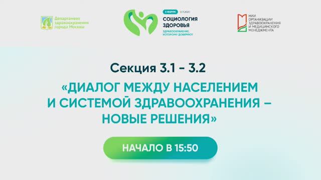 Форум «Социология здоровья: здравоохранение, которому доверяют», 3 секция