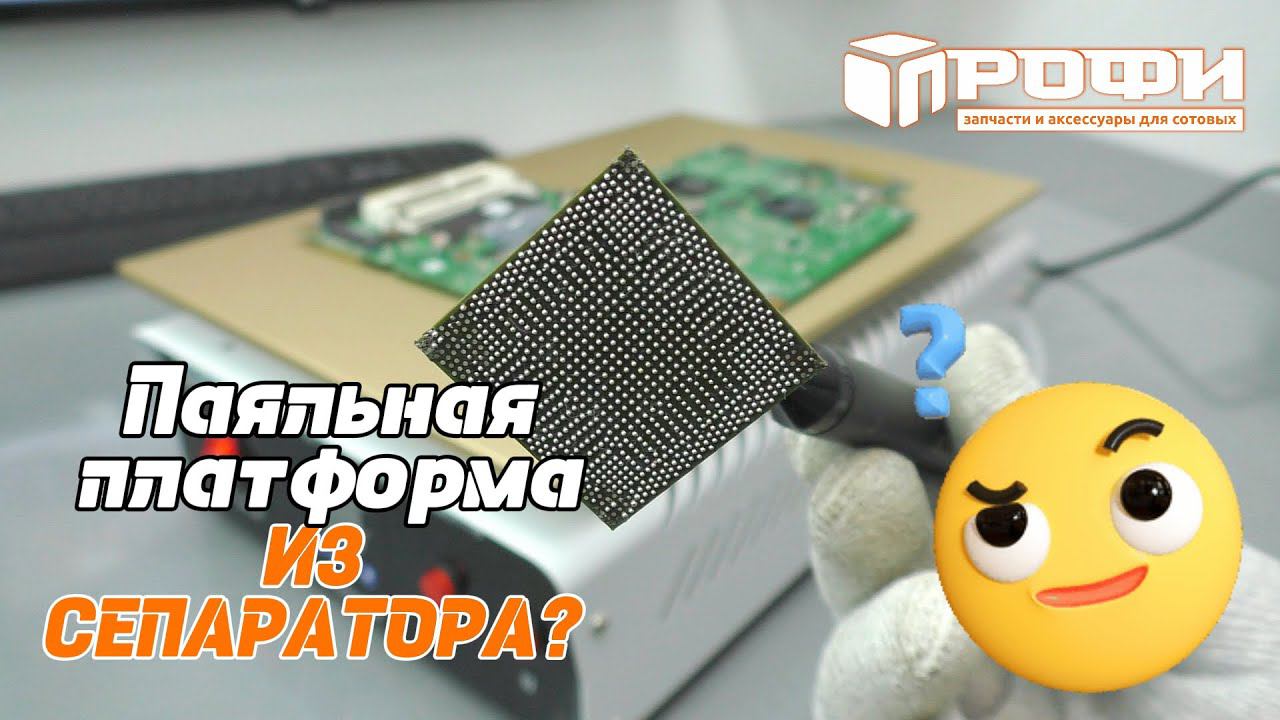 Паяльная платформа из сепаратора для дисплеев Ч.1