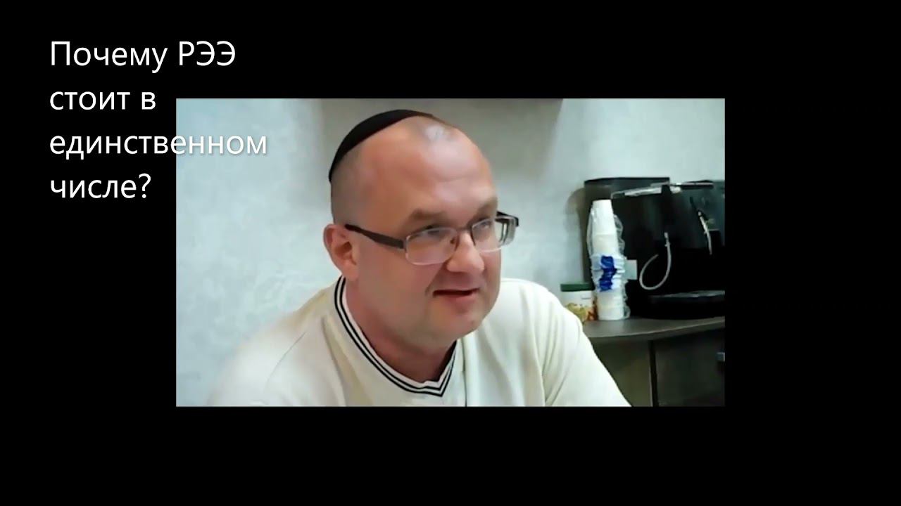 Почему РЭЭ стоит в единственном числе? Недельная глава Рээ