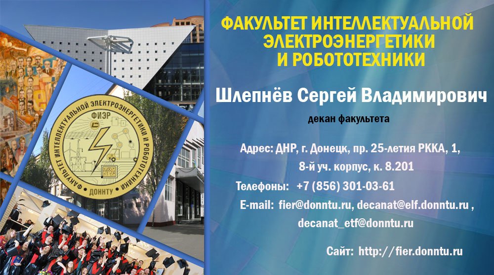 Факультет интеллектуальной электроэнергетики и робототехники