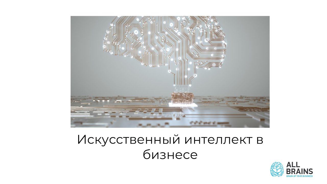 All Brains: Искусственный интеллект в бизнесе.