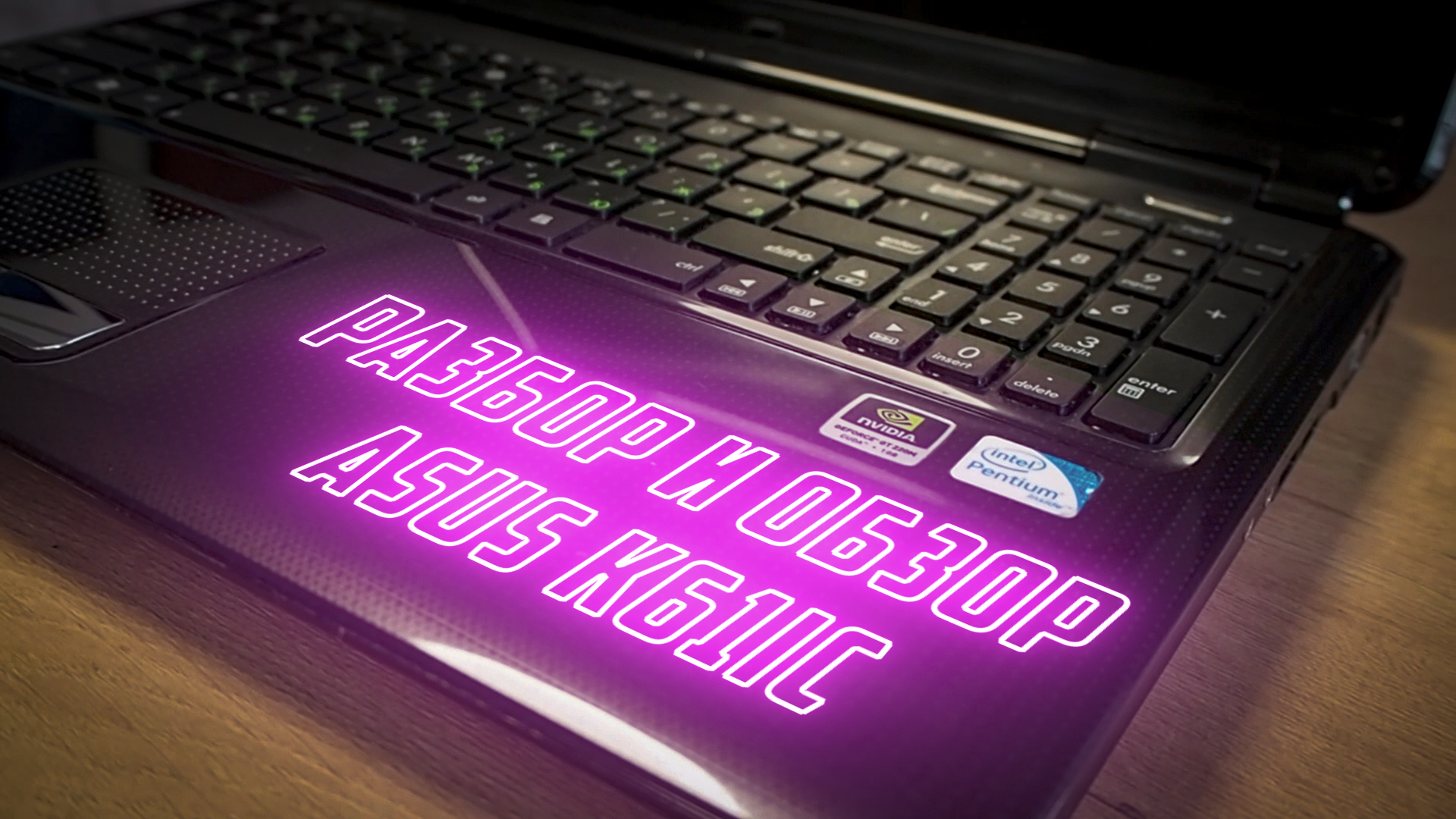 Обслуживание и обзор старого ноутбука ASUS K61IC