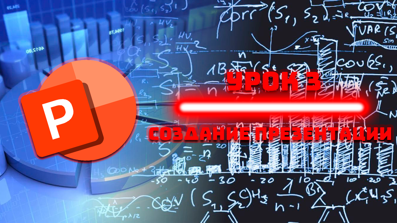 Курс MS PowerPoint: Урок 3 - Разметка слайдов и выбор темы оформления.