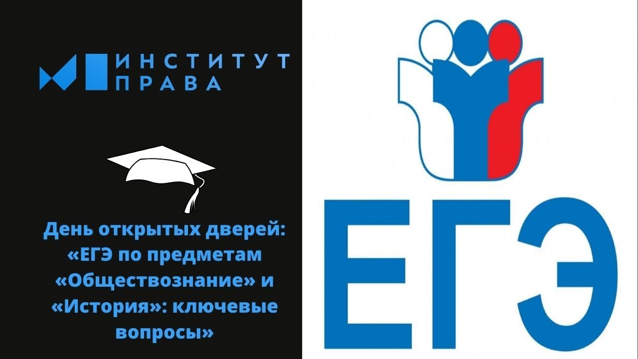 День открытых дверей на тему: «ЕГЭ по предметам «Обществознание» и «История»: ключевые вопросы»