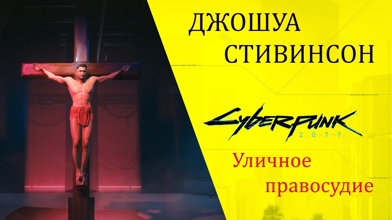 Cyberpunk 2077 заказ (уличное правосудие).mp4