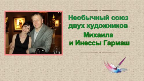 Романтика в жизни и творчестве художников Михаила и Инессы Гармаш