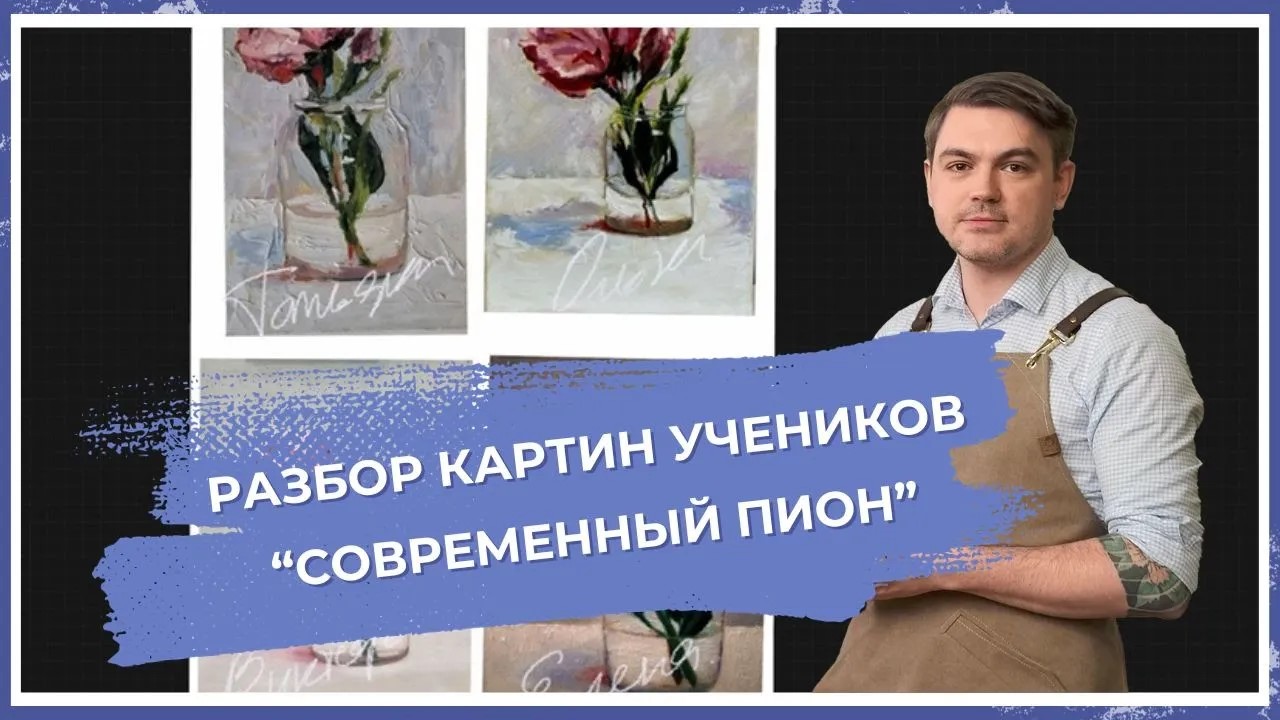 Разбор картин учеников с мастер - класса - "Современный пион".