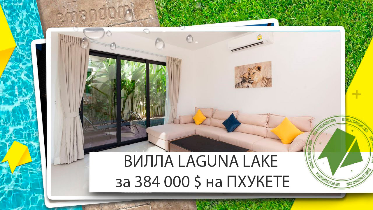 Вилла в Лагуне рядом с морем. Цена. Агентство недвижимости LEMANDOM.