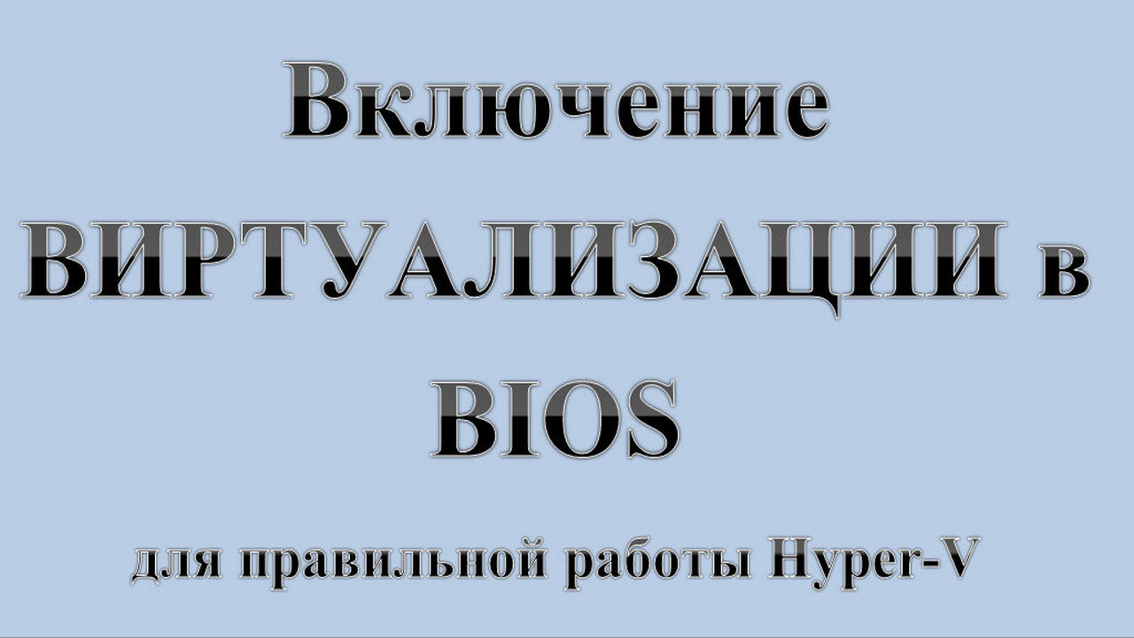 13. Включение ВИРТУАЛИЗАЦИИ в BIOS :-) Сказки за КОМПЬЮТЕРЫ.