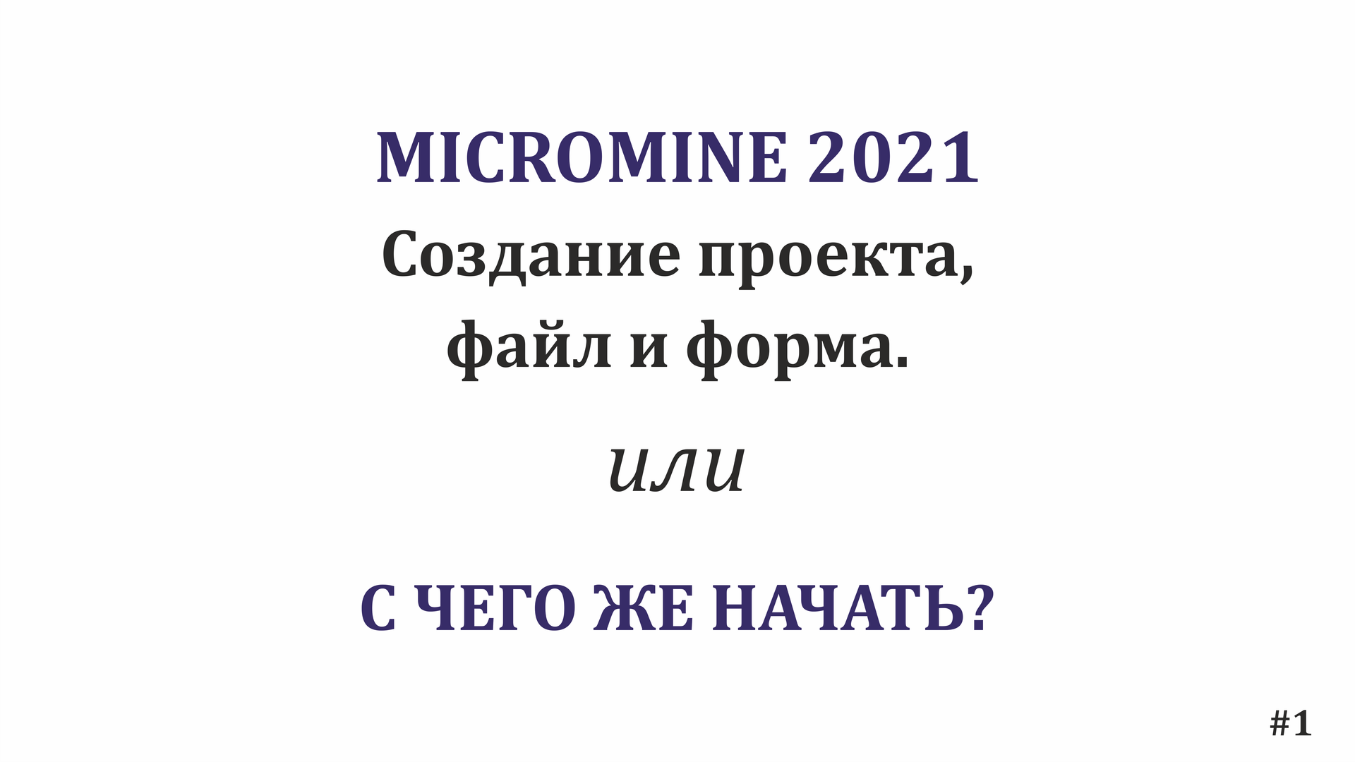Micromine 2021 Наборы символов и цветов, метки и масштабирование точек. #2