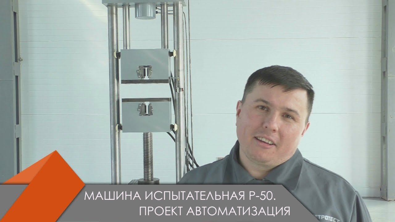 ОБЗОР РАЗРЫВНОЙ МАШИНЫ Р-50 | ПРОЕКТ АВТОМАТИЗАЦИЯ #разрывнаямашина