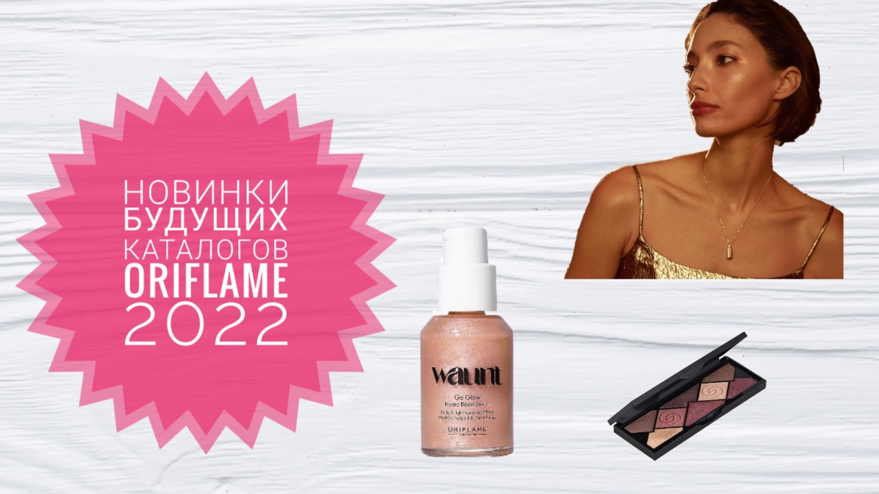 ОРИФЛЕЙМ СУПЕР НОВИНКИ 2022.НОВИНКИ БУДУЩИХ КАТАЛОГОВ ORIFLAME 2022|КОСМЕТИКА