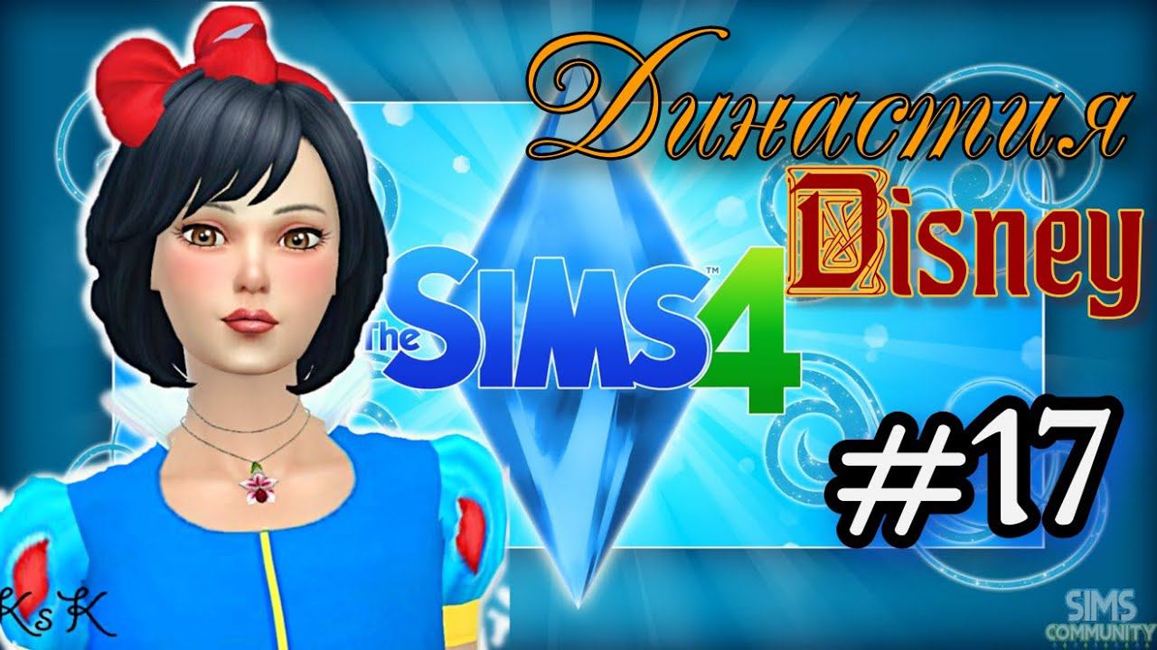 The Sims 4: Династия Disney#17