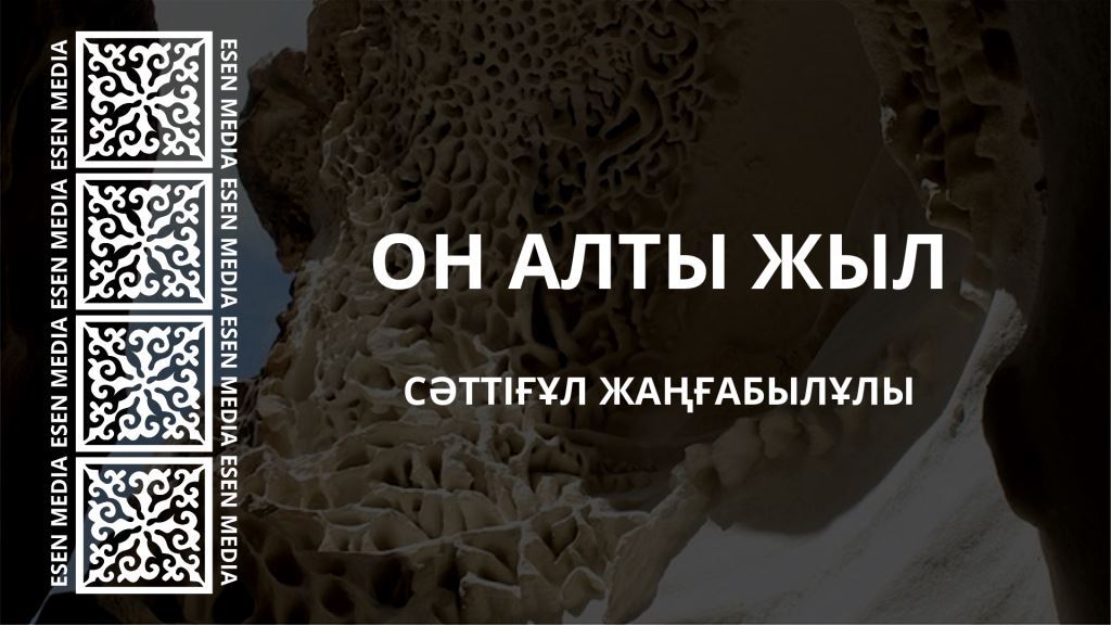 ОН АЛТЫ ЖЫЛ | СӘТТІҒҰЛ ЖАҢҒАБЫЛҰЛЫ