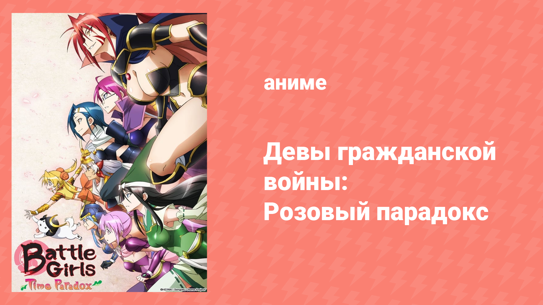 Девы гражданской войны — Розовый парадокс 5 серия «Дева из истории о призраках» (аниме-сериал, 2011)