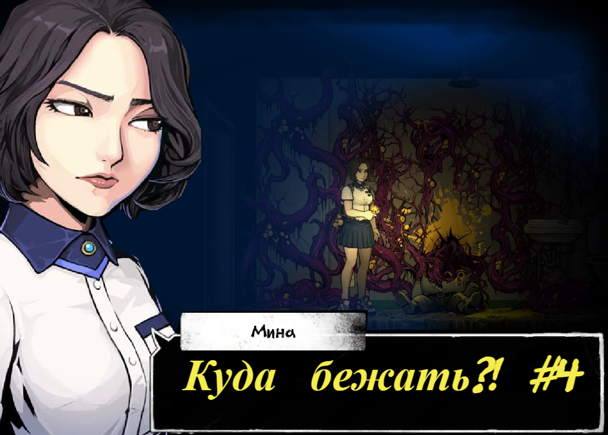 Куда бежать?! - The Coma 2 Vicious Sisters #4