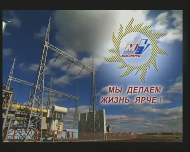 Имиджевый видеоролик Мосэнерго: "Мы делаем жизнь ярче"
