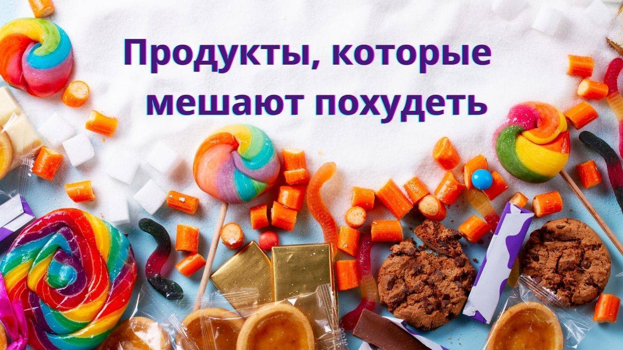 Продукты мешающие Похудению
