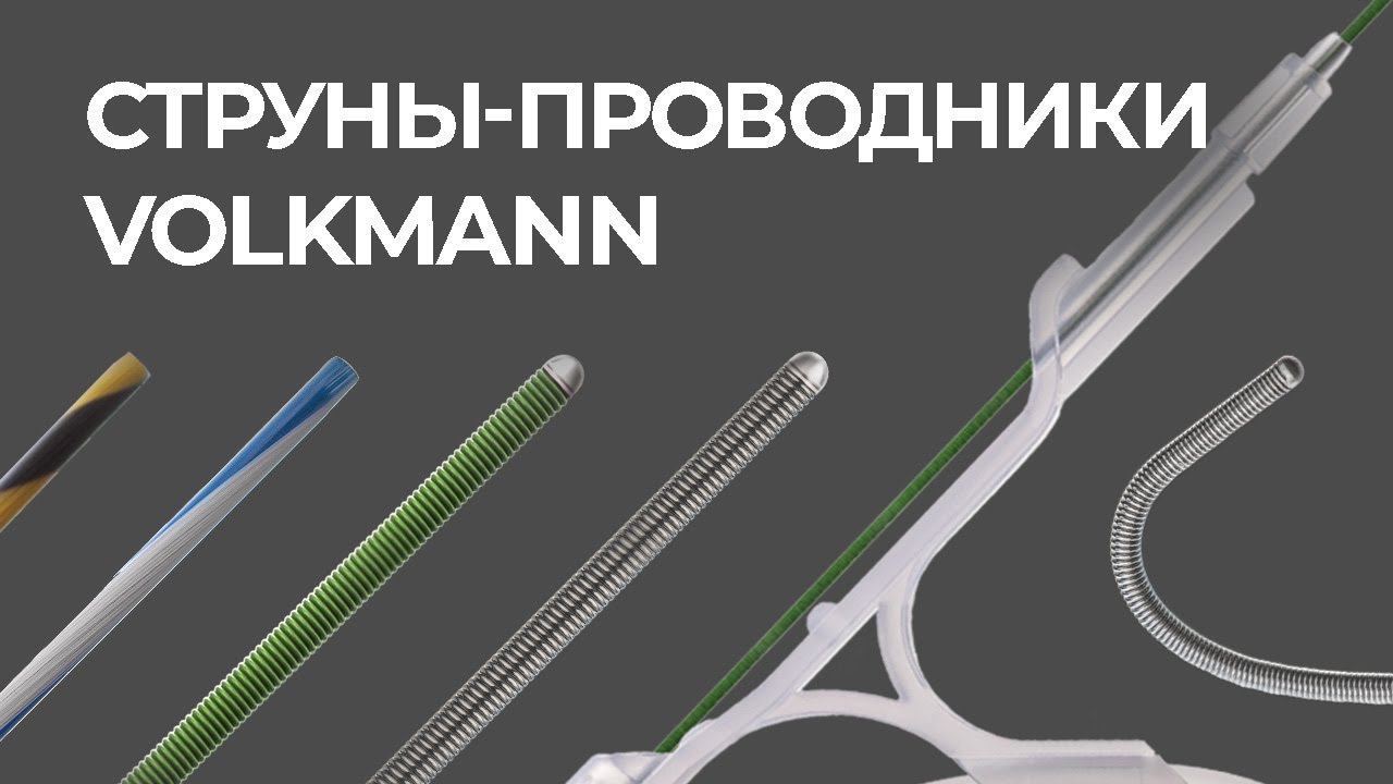 Струны-проводники Volkmann