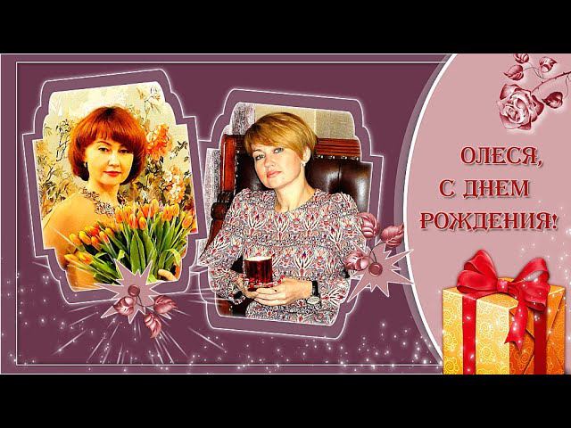 Поздравительная открытка  для  Олеси |С Днем Рождения!